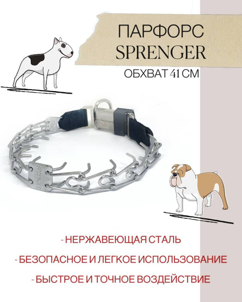 Строгий ошейник SPRENGER купить на OZON по низкой цене (1417662615)