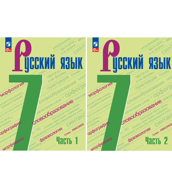 Баранов М.Т., Ладыженская Т.А., Тростенцова Л.А. Русский язык 7 класс ...