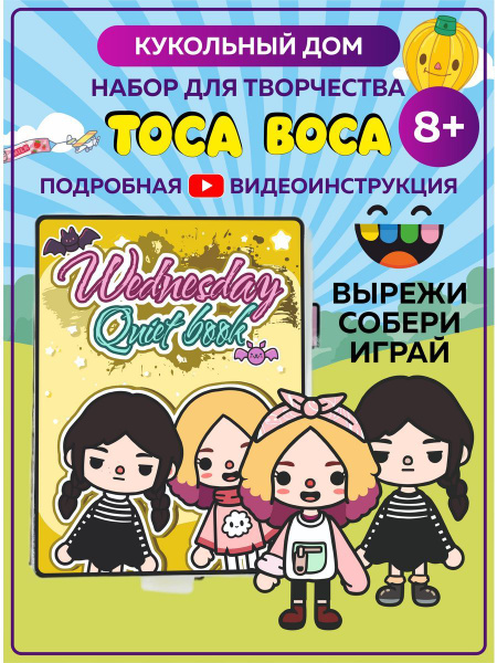 Кукла Уэнсдей Wednesday Тока Бока, бумажный дом. Набор для создания ...