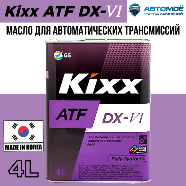 Масло трансмиссионное ATF DX-VI KIXX 4L Синтетическое трансмиссионное ...