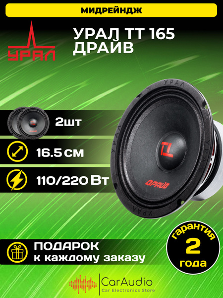Колонки автомобильные УРАЛ (URAL) ТТ-165 ДРАЙВ купить на OZON по низкой цене (1744043104)