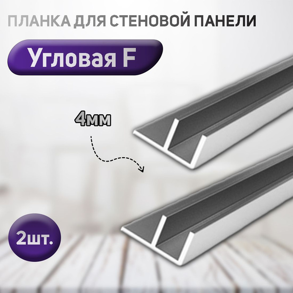 Планка угловая для стеновой панели (фальш-панели, Ф-образная). 4мм. 2шт ...