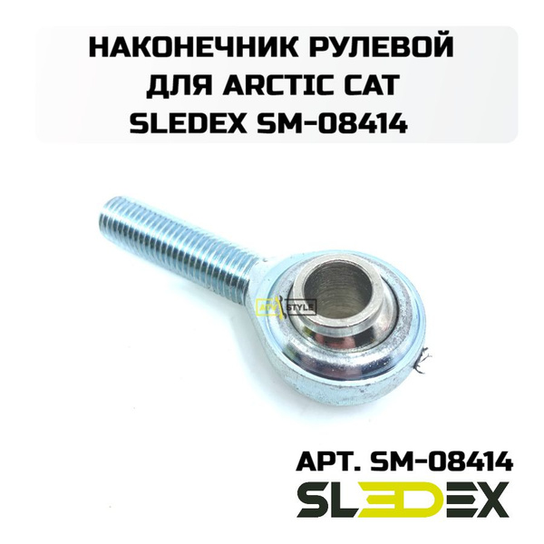 Наконечник рулевой Sledex для Arctic Cat SM-08414 - купить по низким ...