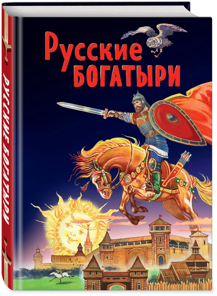 Русские богатыри : славные подвиги-юным читателям / Илл. Игоря ...