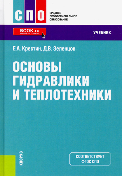 Основы гидравлики и теплотехники. Учебник | Крестин Евгений ...