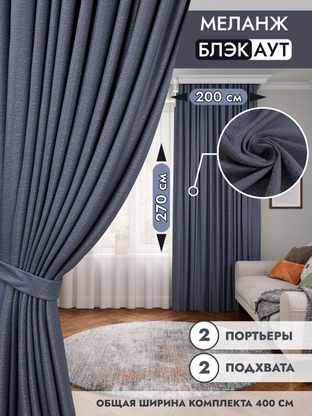 Штора Шторы меланж , 270х200см, Антрацит, Полиэстер купить по низкой ...
