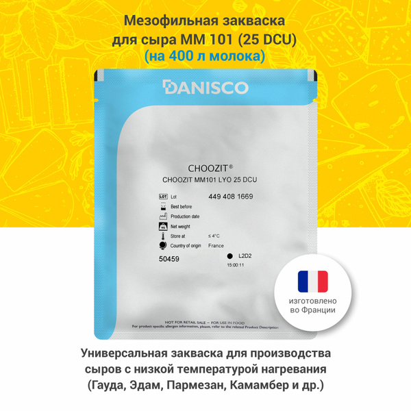 Мезофильная закваска для сыра и творога Danisco MM 101, 25 DCU - купить ...