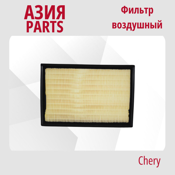Фильтр воздушный Chery Tiggo 8 PRO MAX 2.0 / Чери Тигго 8 Про Макс ...