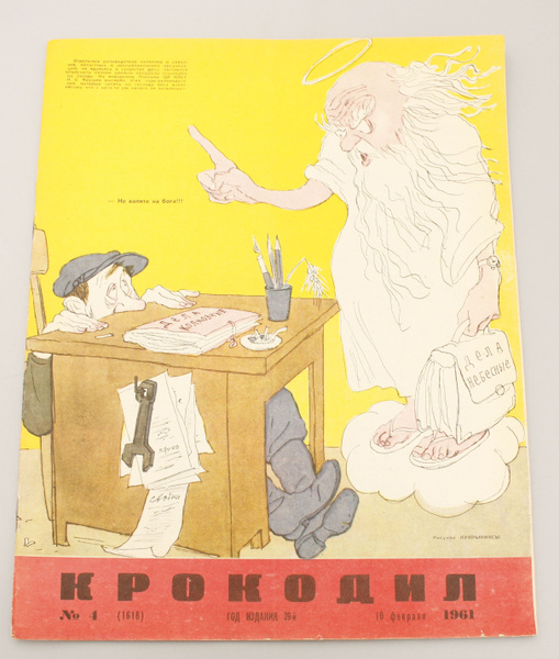 Журнал Крокодил №4 февраль 1961 г. СССР купить по низким ценам в интернет-магазине OZON (1419004752)
