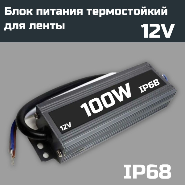 Блок питания для светодиодной ленты , 12В, 100 Вт, IP67 - купить по ...