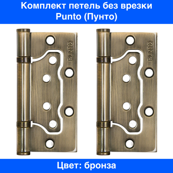 Петли дверные универсальные Punto (Пунто)для межкомнатных дверей без ...