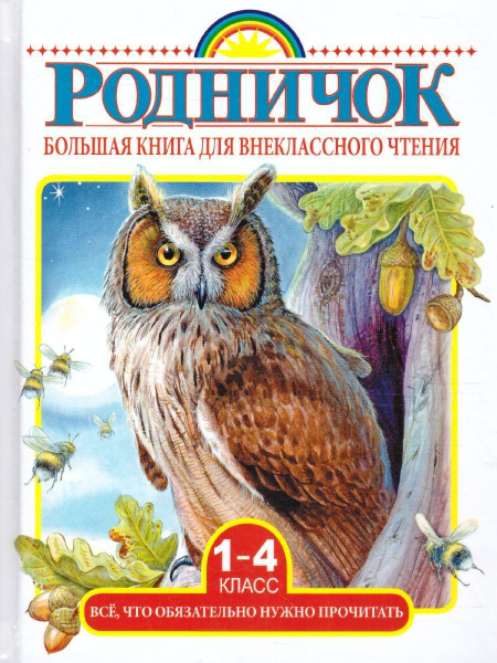 Родничок. Большая книга для внеклассного чтения 1-4 классы - купить с ...