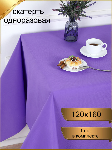 Скатерть одноразовая 120х160 см, фиолетовая - купить с доставкой по ...