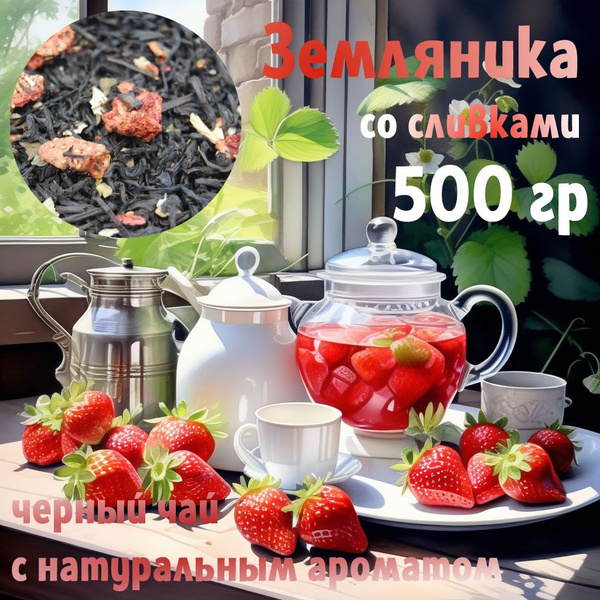 Земляника со сливками 500 гр чёрный чай с натуральным ароматом - купить ...
