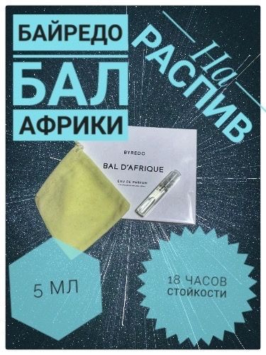 Байредо Бал Африки 5 мл (селективная парфюмерия) Духи 5 мл (1419533964)