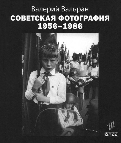 Советская фотография. 1956-1986 | Вальран Валерий - купить с доставкой ...
