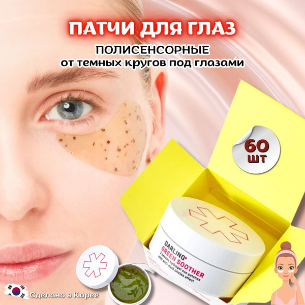 Патчи для глаз полисенсорные от темных кругов под глазами DARLING GREEN ...