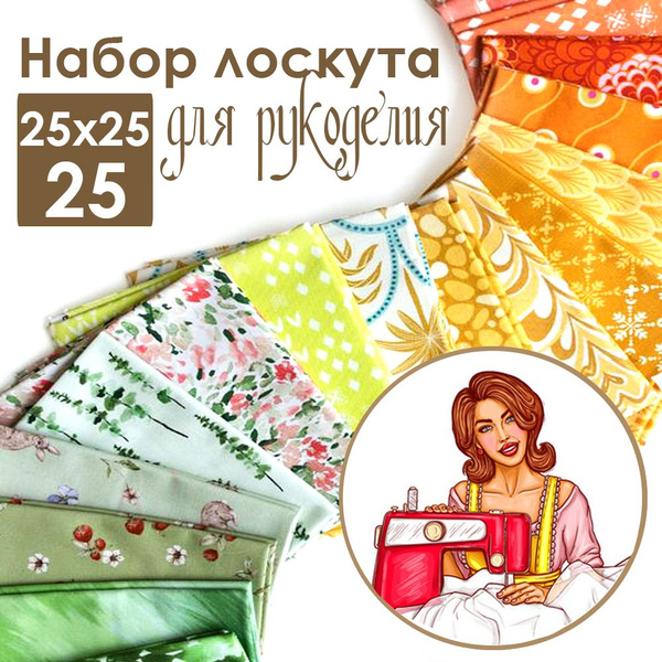 Лоскуты ткани для шитья, рукоделия, декорирования 25 шт. 25х25см ...