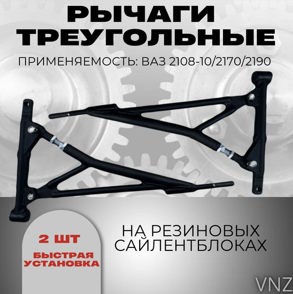 Рычаги передней подвески треугольные усиленные - купить по доступным ...