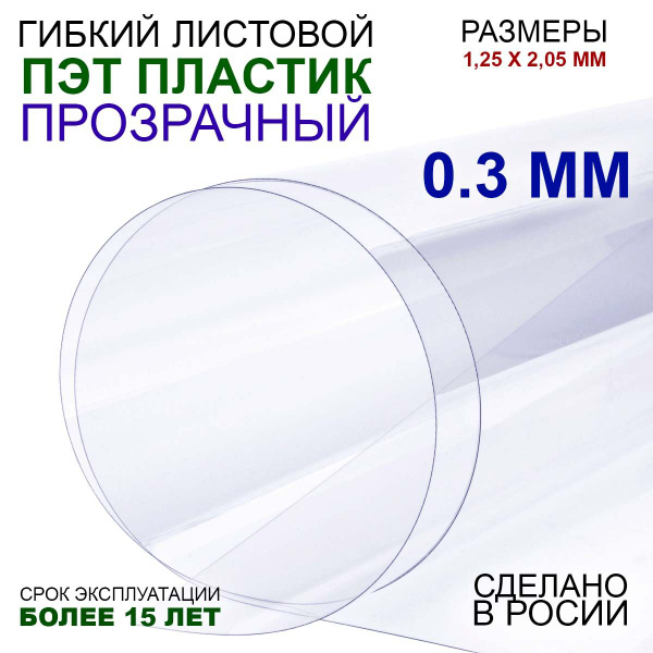 Пластик листовой прозрачный, ПЭТ лист (1,25*2,05 метра) толщина 0,3 мм ...
