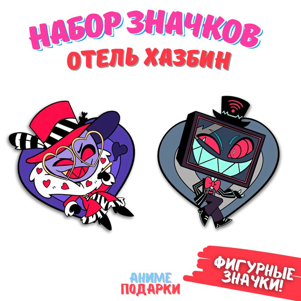 Значки Отель Хазбин набор, деревянные, фигурные (Hazbin Hotel) купить ...
