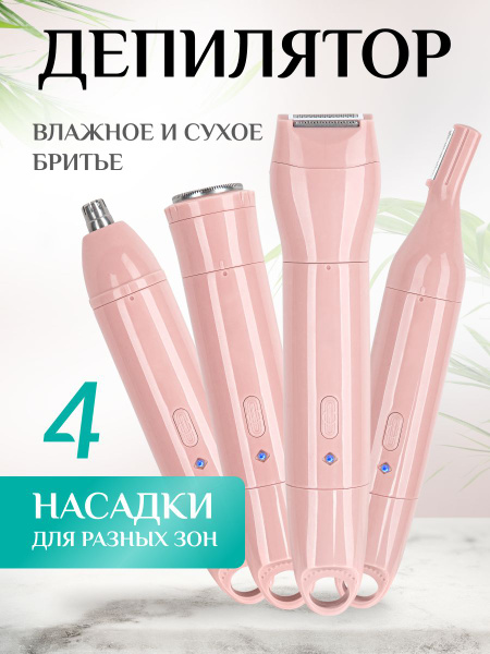 Триммер женский с насадками для тела, для лица, для носа, бровей, зоны ...