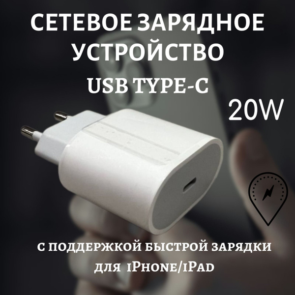 Быстрая Зарядка для Apple iPhone, iPad и Android/ Блок питания 20W ...