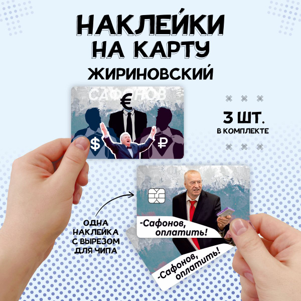 Наклейка на банковскую карту - Жириновский. Сафонов, оплатить! - купить ...