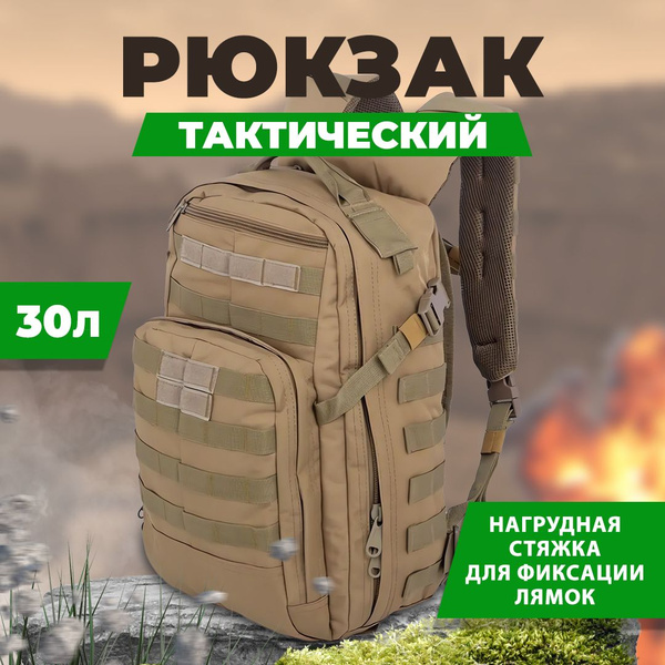 Рюкзак тактический 30 литров купить на OZON по низкой цене (160913536)