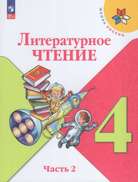 Учебник Литературное чтение 4 класс Часть 2 2024 - купить с доставкой ...