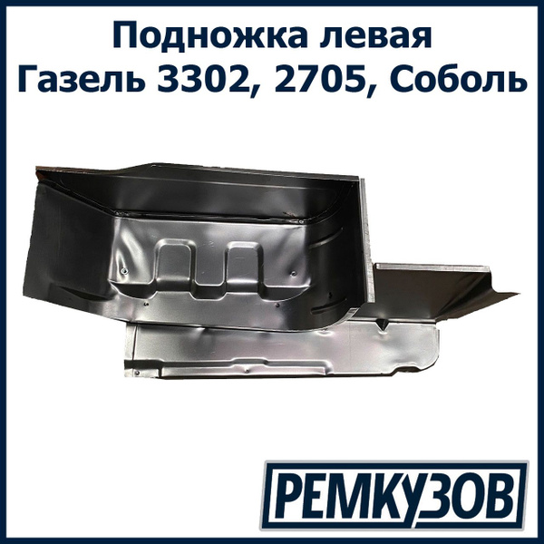 Подножка левая Газель 3302, 2705, Соболь купить на OZON по низкой цене (560827794)