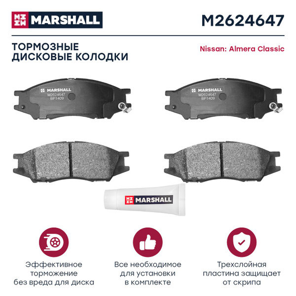 Колодки тормозные MARSHALL M2624647 - купить по низким ценам в интернет ...