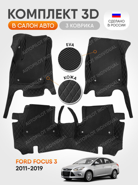 Коврики в салон автомобиля AUTOPILOT INDIVIDUAL 3д коврики из экокожи ...
