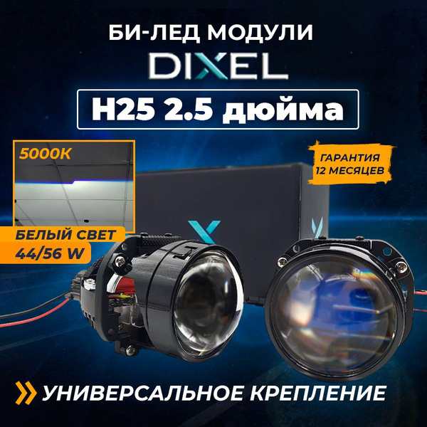 Модуль дальнего/ближнего света DIXEL, H11, H4 купить по выгодной цене в ...
