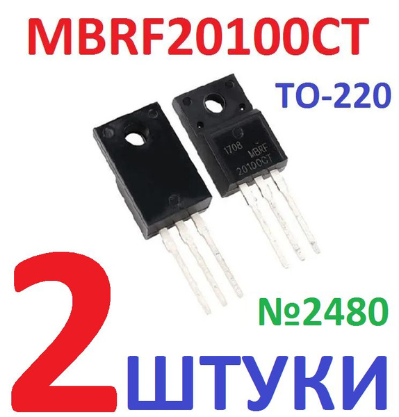 2шт Диод MBRF20100CT (ITO-220AB) Выпрямитель Шоттки, 100В, 20А ...