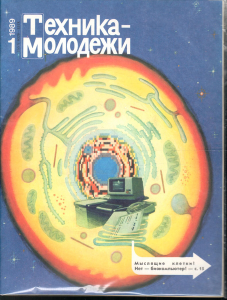 Журнал "Техника молодежи" 1989 №1 - купить с доставкой по выгодным ...