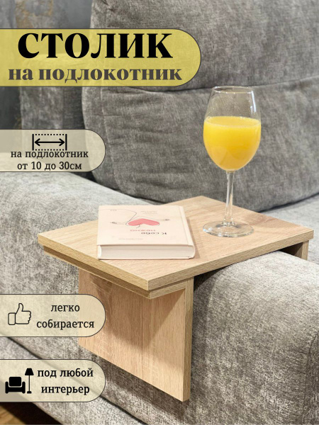 Столик на подлокотник дивана, подставка декоративная, накладка на диван ...