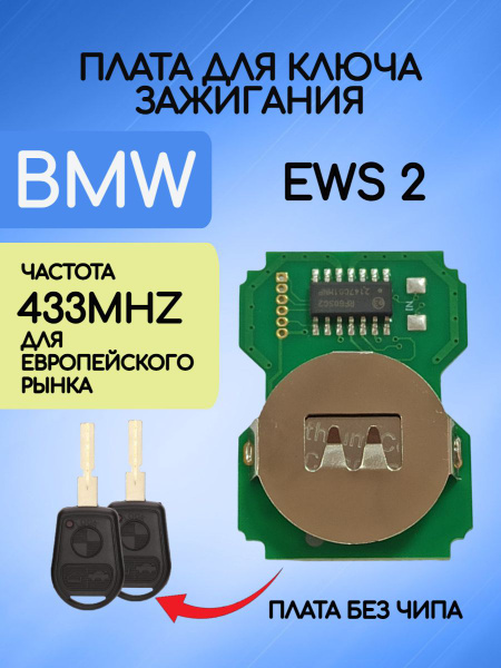 Плата для ключа BMW / БМВ EWS 2 433mhz - ALLKEY арт. PLBMW-5 - купить ...