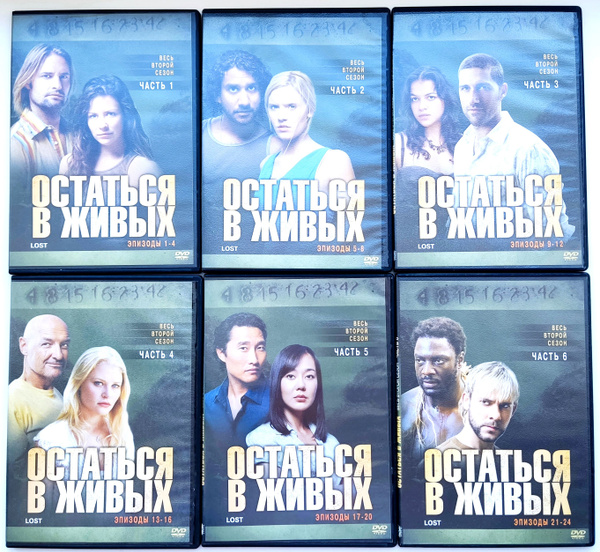 Остаться в живых. Полный 2 сезон. DVD. Сериал 2005-2006 г. Драма, приключения, фэнтези, триллер ...