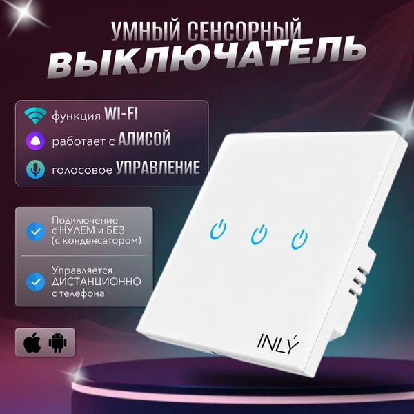 Умный сенсорный WiFi выключатель, "INLY", умный дом, работает с Яндекс ...