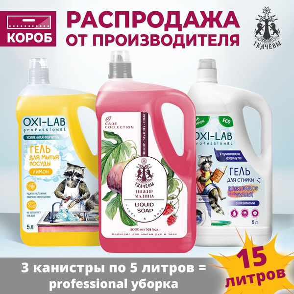 Набор Oxi Lab Professional гель для стирки+ жидкое мыло+ средство для мытья посуды по 5л 3шт ...