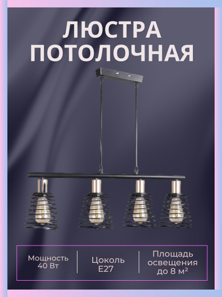 Люстра потолочная 4х40 Вт Е27, черный купить на OZON по низкой цене ...