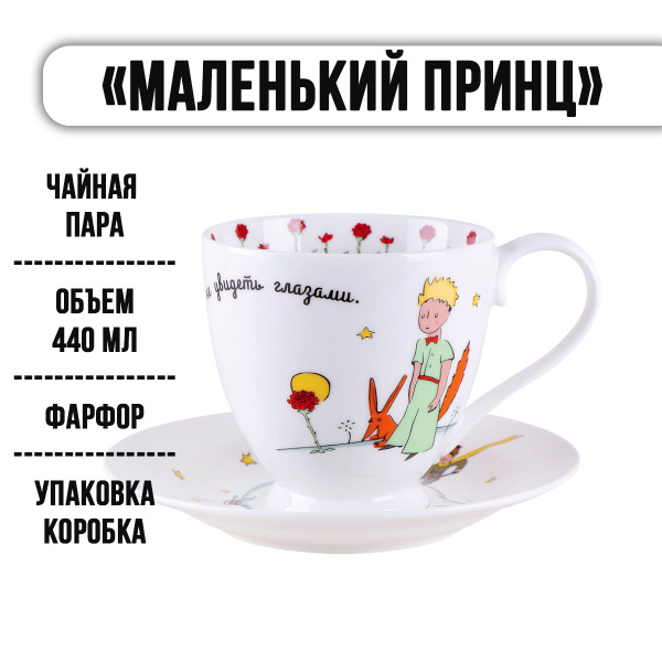Чайная пара "МАЛЕНЬКИЙ ПРИНЦ", на 1 перс. - купить по выгодной цене в ...
