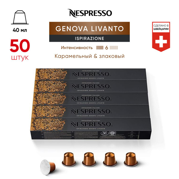 Genova Livanto - кофе в капсулах Nespresso Original, 5 упаковок (50 ...