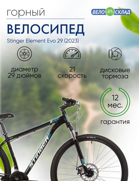 Горный велосипед Stinger Element Evo 29, год 2023, цвет Черный, ростовка 20 - купить по выгодной ...