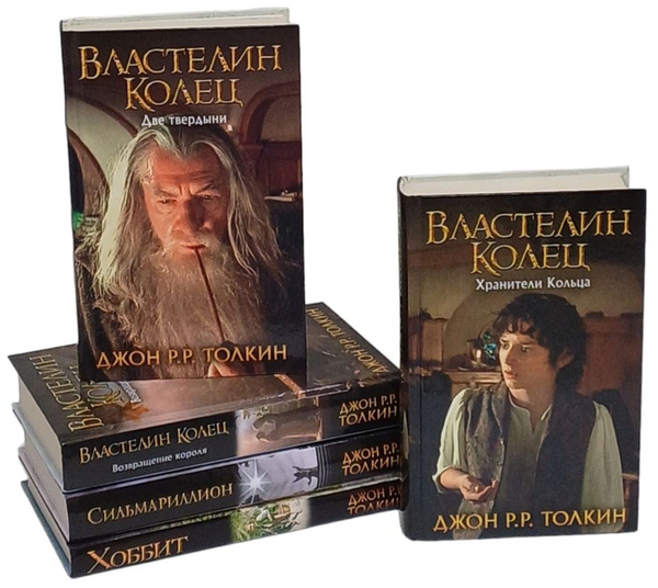 Трилогия "Властелин колец". Сильмариллион. Хоббит (комплект из 5 книг ...