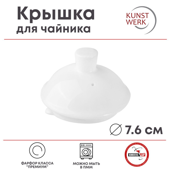 Крышка для чайника Kunstwerk 950мл, 76х76мм, керамика, белый купить на ...