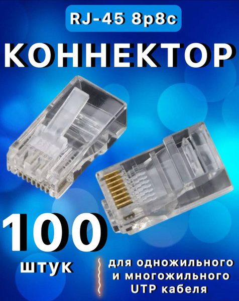Коннектор RJ-45 8p8c для кабеля категории 5Е, 100 штук купить на OZON по низкой цене (2084602450)