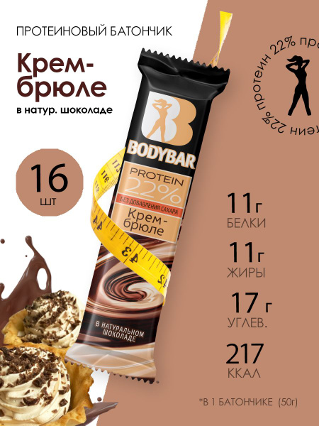 Батончик протеиновый BODYBAR "Крем-брюле" в горьком шоколаде 50 г. / 16 шт. / с высоким ...