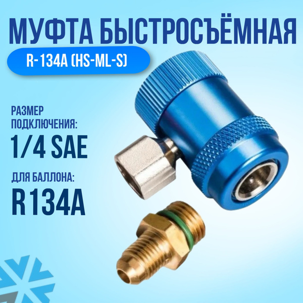 Муфта быстросъемная R134a низкое давление (HS-ML-S) - купить с ...